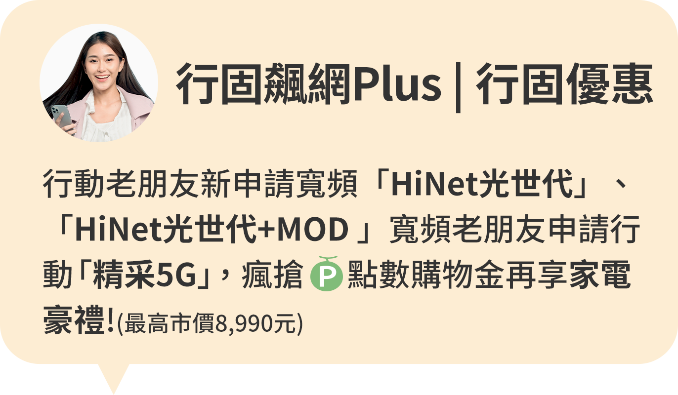 行固飆網Plus | 行固飆網專區 | 中華電信網路門市 CHT.com.tw